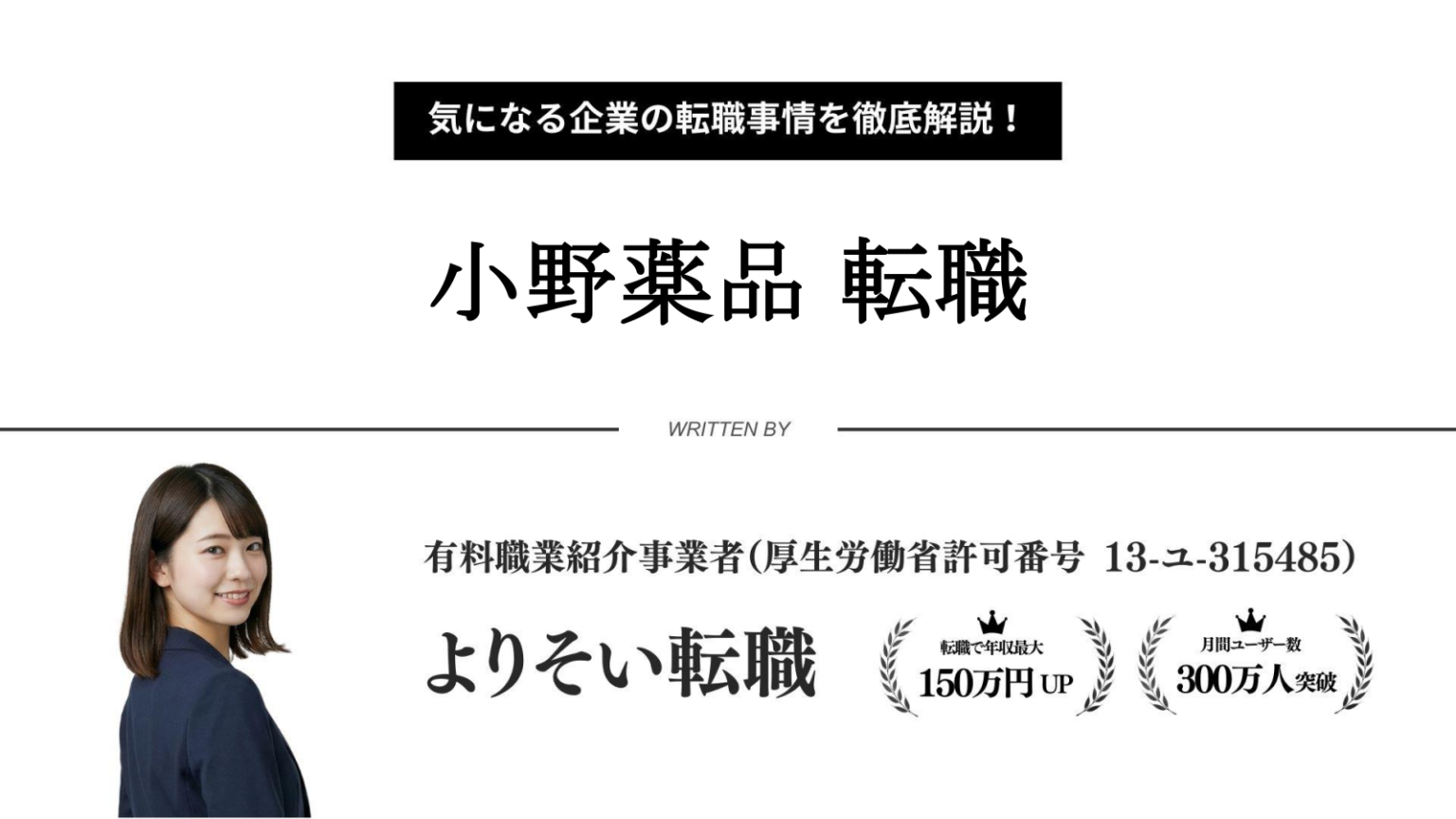 小野薬品工業に転職するには？就職難易度・偏差値・中途採用の選考と対策 - よりそい転職